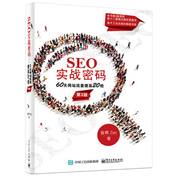 SEO 实战密码 60天网站流量 提高20倍（第3版）9787121264542
