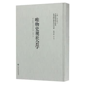 中国国家图书馆藏·民国西学要籍汉译文献·社会学：唯物史观社会学