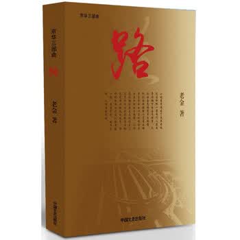 路(京华三部曲)