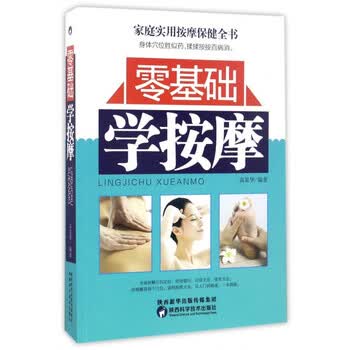 零基础学按摩