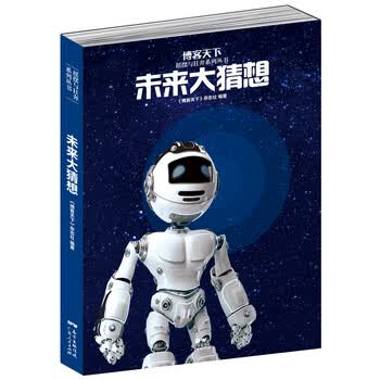 正版 未来大猜想9787218117713