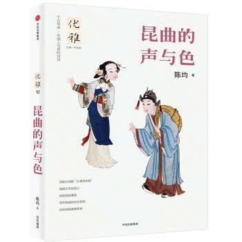 [正版图书]优雅10 昆曲的声与色 中信出版社