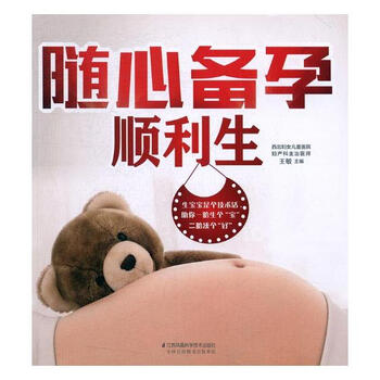 随心备孕顺利生 书籍 孕产 胎教 孕前准备