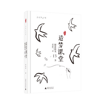 亲近母语 点灯人丛书 造梦课堂 创意语文13节
