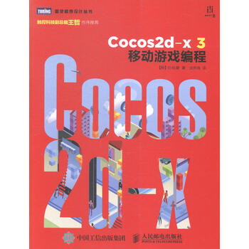 Cocos2d-x 3移动游戏编程 书籍 计算机与互联网 游戏开发