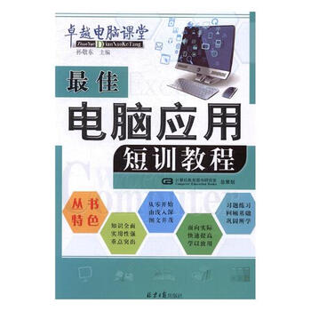 应用短训教程 计算机与互联网 孙敬东主编 北京日报出版社 9787547724347