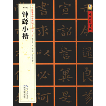 中国好字帖·书家案头必备碑帖100种：[魏小楷]钟繇小楷