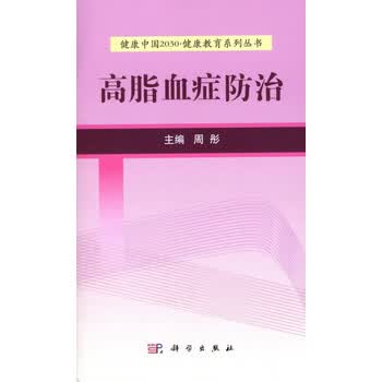 高脂血症防治/健康中国2030健康教育系列丛书