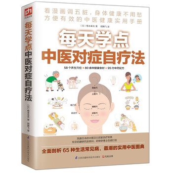 每天学点中医对症自疗法
