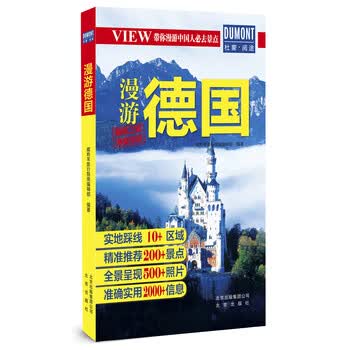 带你漫游中国人必去景点 漫游德国