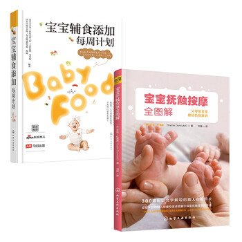 【童笑梅】宝宝辅食添加每周计划+宝宝抚触按摩全图解 宝宝食谱书辅食大全0-3岁崔玉涛 婴