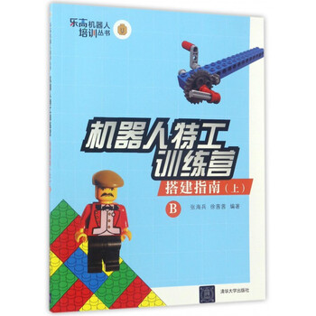 机器人特工训练营(搭建指南上B)/乐高机器人培训丛书