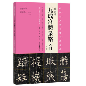 九成宫醴泉铭 入门（专业版）