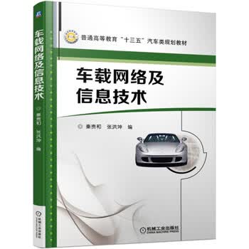 车载网络及信息技术