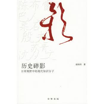 历史碎影:日常视野中的现代知识分子