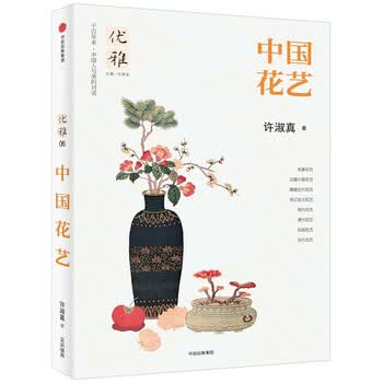 优雅06 中国花艺 中信出版社