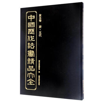 中国历代法书精品大全（第五卷 唐·五代）