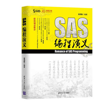 SAS编程演义9787302470571