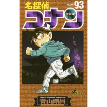 进口日文 名侦探柯南 名探偵コナン 93