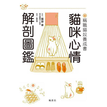 貓咪心情解剖圖鑑: 稱職貓奴養成書 