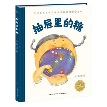 抽屉里的糖 海豚绘本花园硬壳精装
