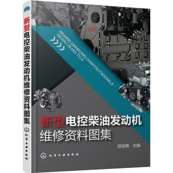 新型电控柴油发动机维修资料图集