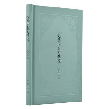 无从毕业的学校 