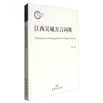 江西吴城方言词典