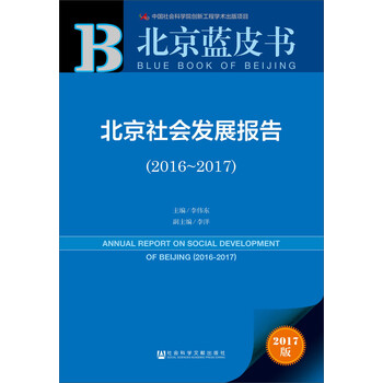 北京社会发展报告（2016～2017）