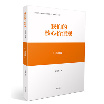 我们的核心价值观·总论篇