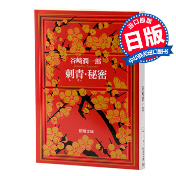 刺青.秘密 日版 谷崎润一郎  新潮社  文学