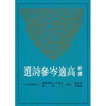 新译高适岑参诗选 港台原版 孙钦善 三民 文学