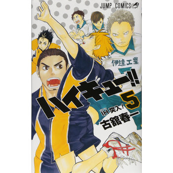 进口日文 漫画 排球少年 ハイキュー!! 5