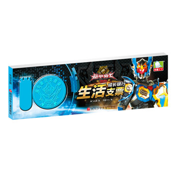 铠甲勇士捕将 成长银行：生活支票
