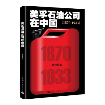 美孚石油公司在中国（1870-1933）