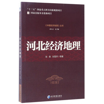 河北经济地理/中国经济地理丛书