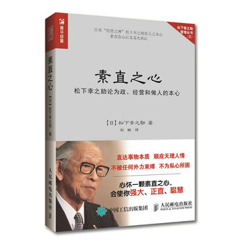 素直之心 松下幸之助论为政、经营和做人的本心（人邮普华出品）