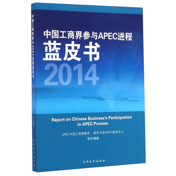 中国工商界参与APEC进程蓝皮书