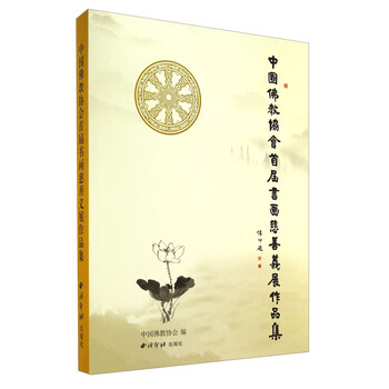 中国佛教协会首届书画慈善义展作品集