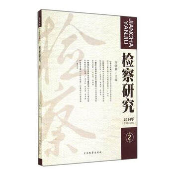 检察研究（2014年第2卷·总第48期）