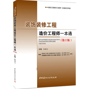【正版新书】装饰装修工程造价工程师一本通（第2版）   9787516010082