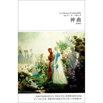 神曲(全译本插图本)/世界文学文库
