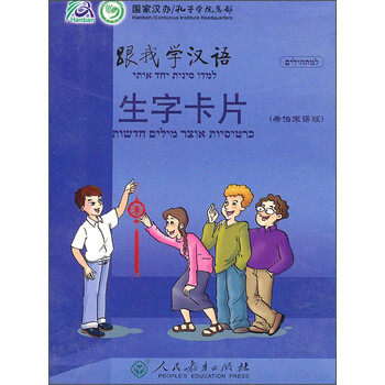 跟我学汉语：生字卡片（希伯来语版）