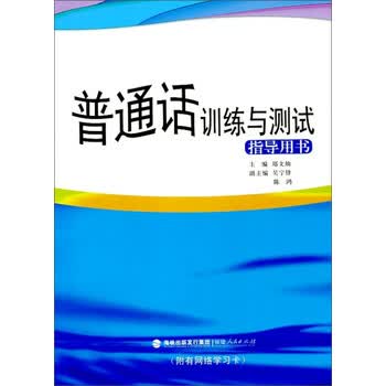 普通话训练与测试指导用书（附有网络学习卡）