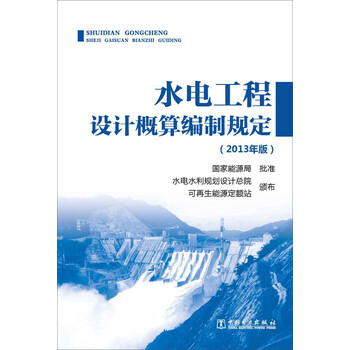 水电工程设计概算编制规定（2013年版）
