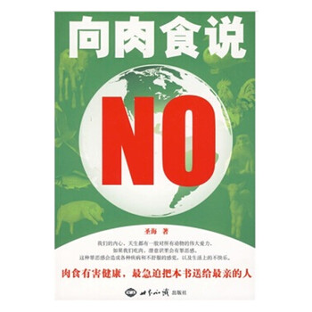 向肉食说NO 世界知识出版社 48
