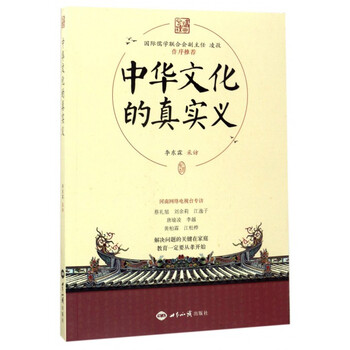 中华文化的真实义