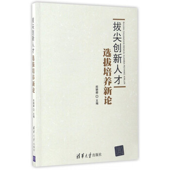拔尖创新人才选拔培养新论