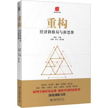 重构 经济新格局与新思维