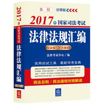 2017年国家司法考试法律法规汇编（应试版 新大纲版）